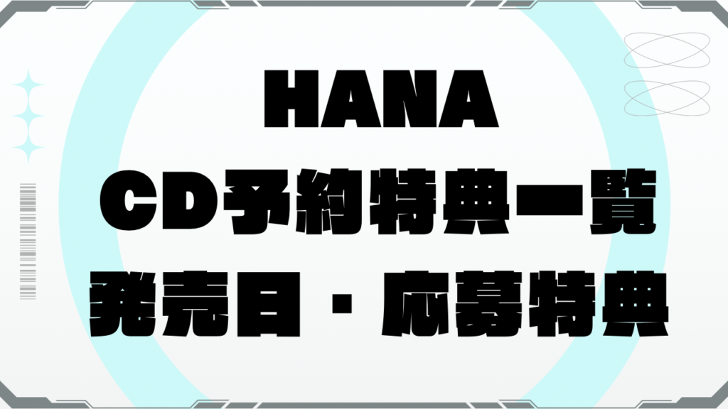 2025夏版｜HANAテレビ出演予定＆注目番組まとめ - MINIの楽しい日々