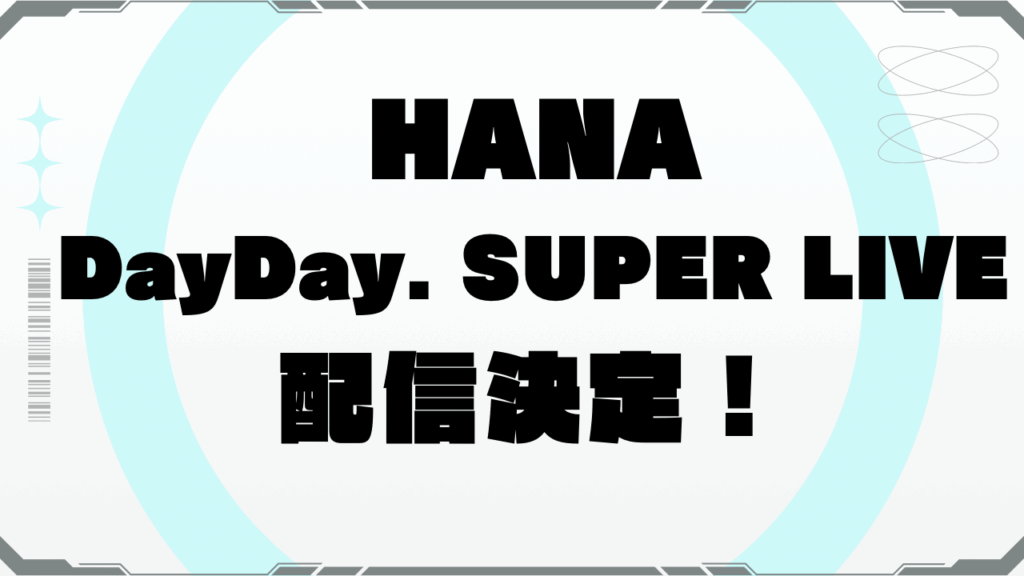 2025夏版｜HANAテレビ出演予定＆注目番組まとめ - MINIの楽しい日々